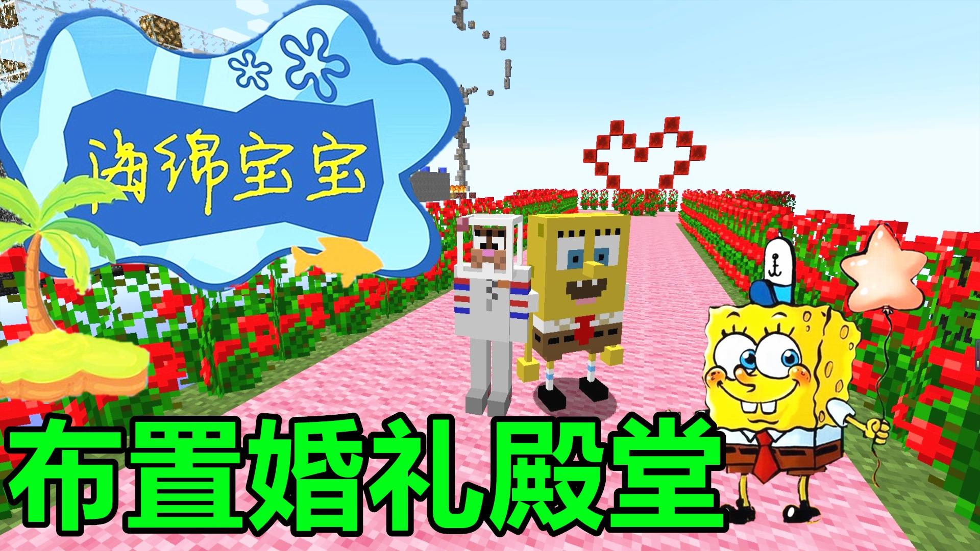 少云我的世界海绵宝宝生存大冒险9:布置婚礼殿堂
