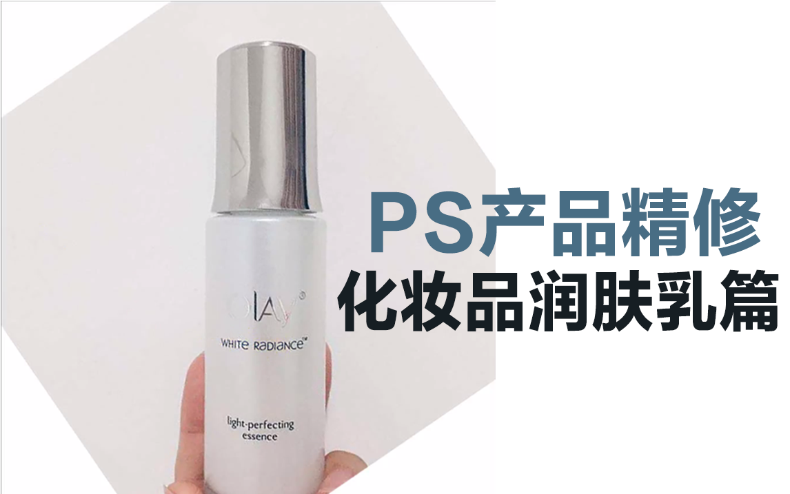 【PS产品精修教学合集】化妆品润肤乳篇