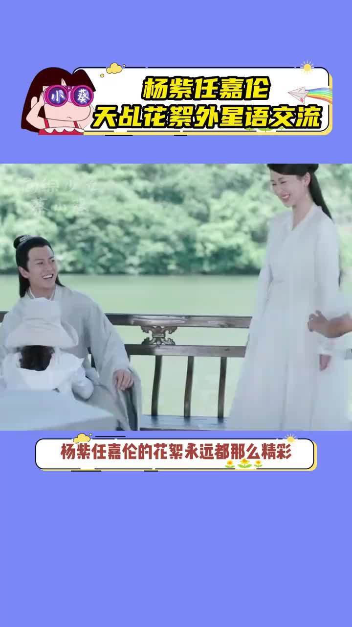 考古杨紫任嘉伦的外星人对话花絮