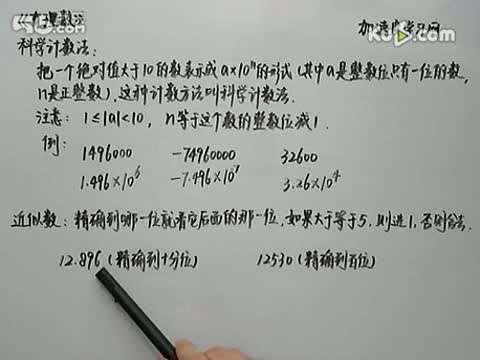 七年级上册数学《有理数》科学记数法 近似数 初一上册数学