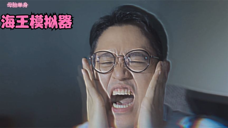 海王模拟器
