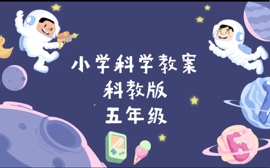 小学科学教案(科教版)五年级