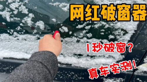测评网红破窗器,据说1秒破窗!比安全锤还好用?真车实测