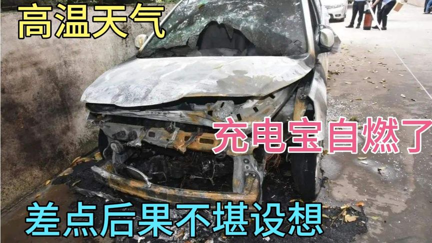 由于高温天气充电宝自燃了,差点把车子给烧了,差点后果不堪设想
