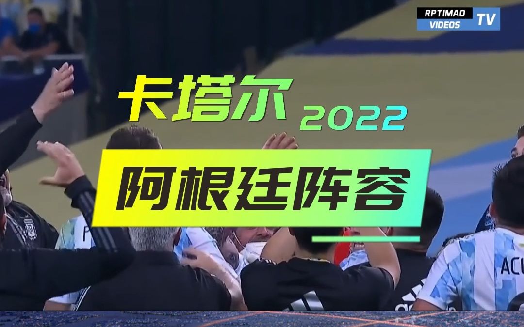 梅西领衔,2022世界杯阿根廷队阵容释出!