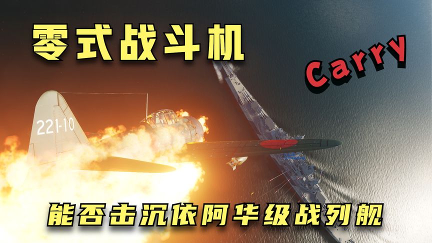 从苍龙号航母起飞的零式战斗机 能否击沉依阿华级战列舰 战争模拟