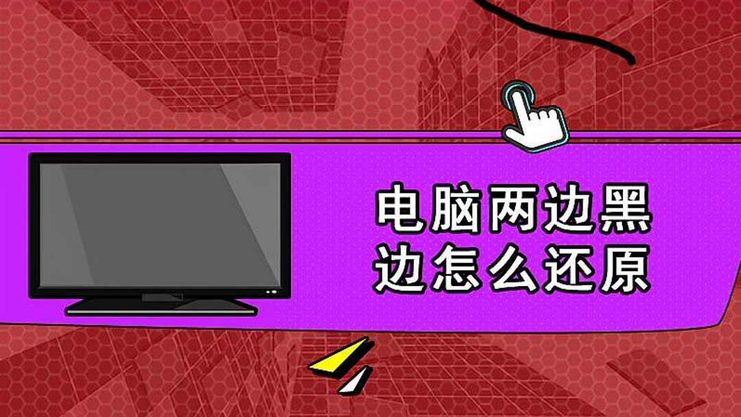 电脑屏幕旁边有黑边是怎么回事?该怎么解决呢?