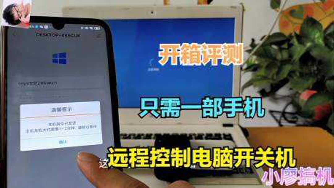开箱评测:只需一部安卓手机,远程控制电脑开关机、浏览文件资料