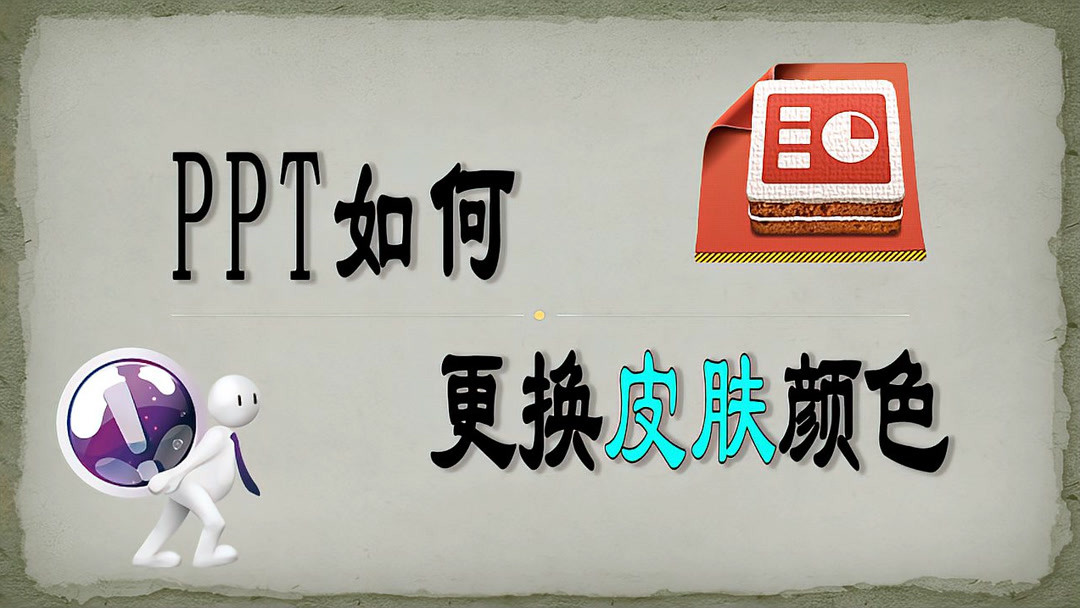 如何更换PPT皮肤颜色?