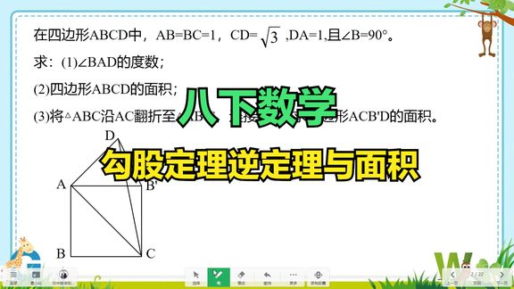 八下数学:月考中勾股定理逆定理与四边形面积的综合计算
