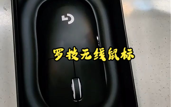 罗技pro无线鼠标开箱来了!