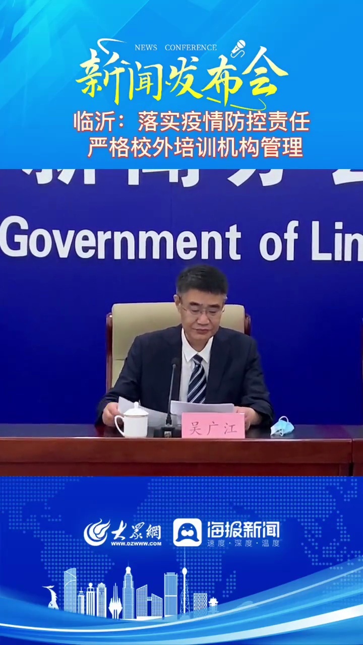 #临沂:落实疫情防控责任,严格校外培训机构管理。