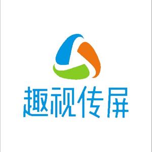 趣视传屏 