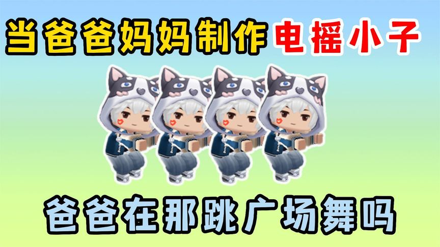 迷你世界:当爸爸妈妈制作电摇小子,爸爸竟然跳起了广场舞?