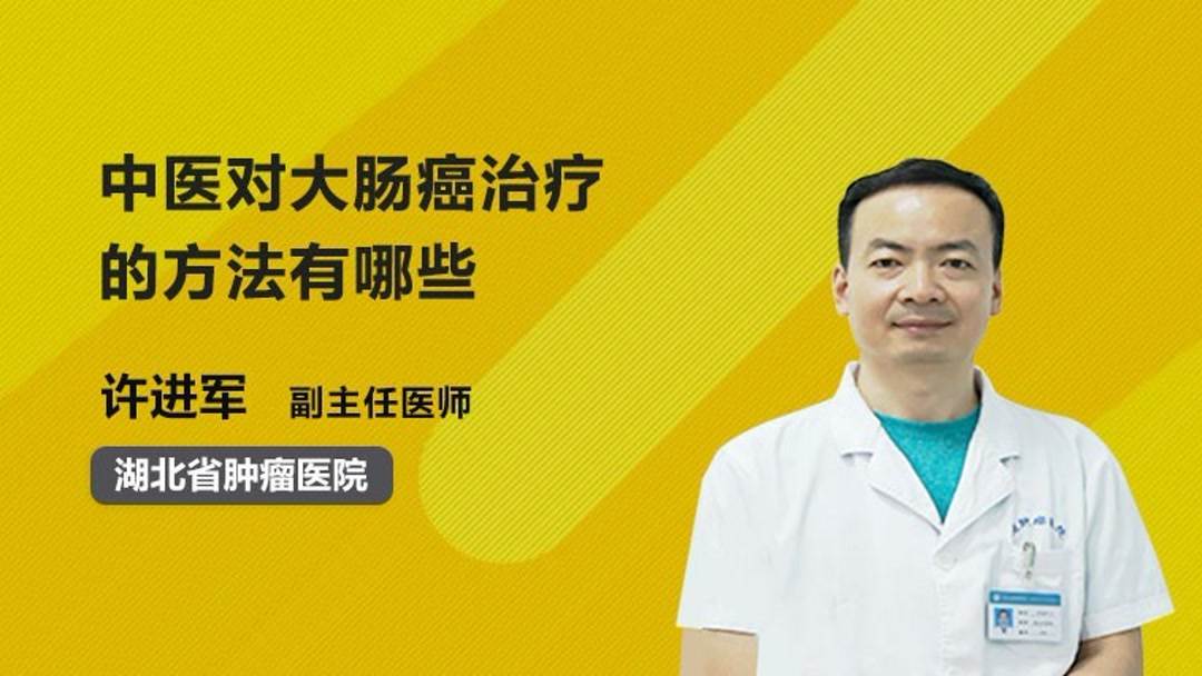 中医对大肠癌治疗的方法有哪些