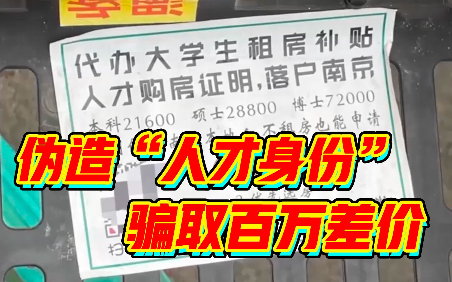 虚构“人才身份”骗取百万差价 炒房中介竟敢“如此包装”
