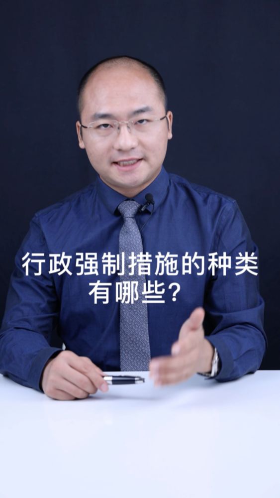 魏紫涛律师:行政强制措施的种类有哪些?