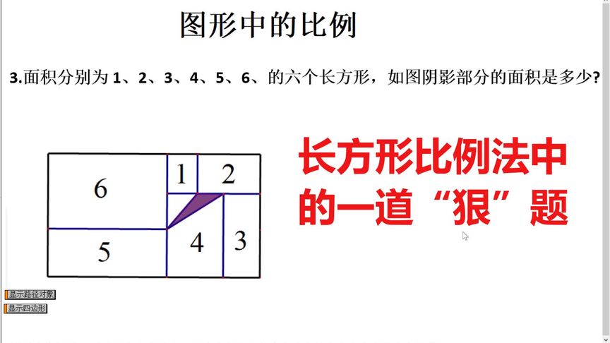 图形中的比例问题3——长方形中的一道狠题
