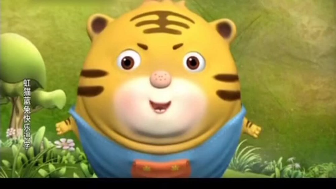 [动画大放映]《虹猫蓝兔快乐识字》 第19集