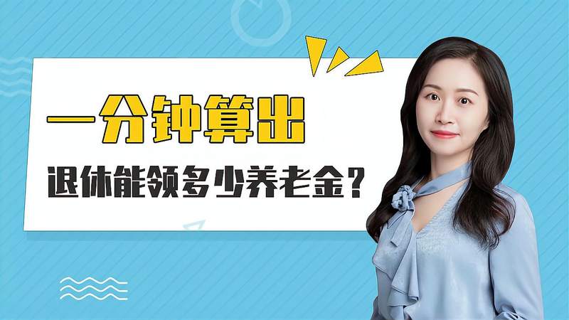 养老金计算,最简单的方法,一分钟就能学会!