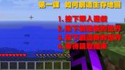 我的世界 新手生存教学 Ep1 如何创造新世界
