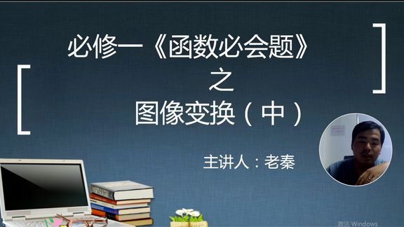 16、必修一《函数必会题》之函数图像变换(中)