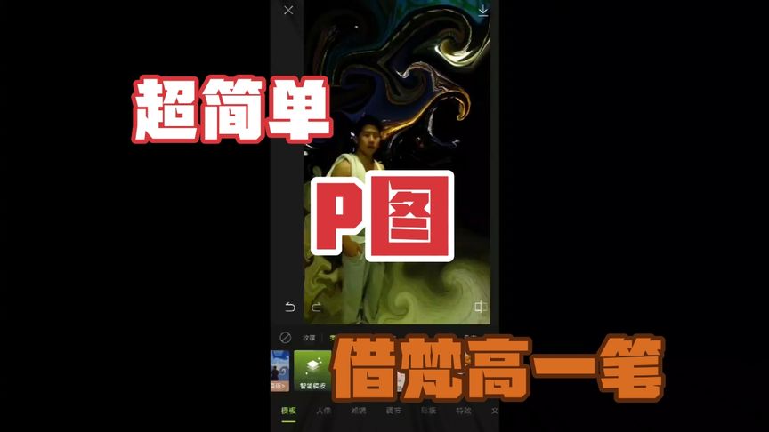 超简单P图教程,借梵高一笔