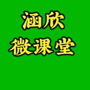 涵欣微课堂 