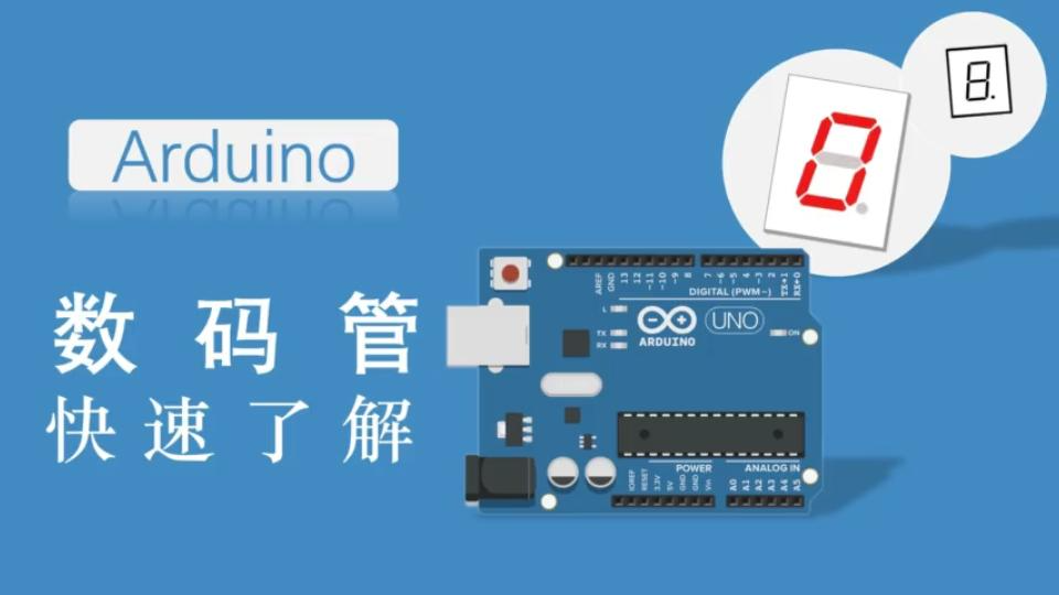 5分钟了解数码管原理及在Arduino上的使用