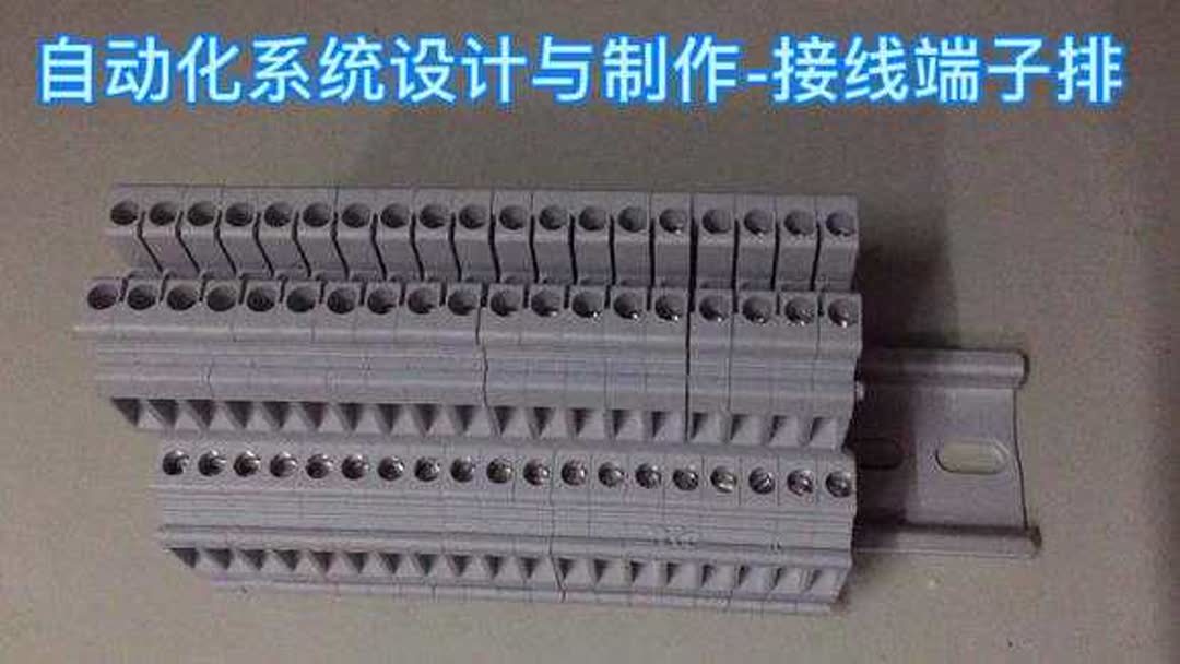 自动化系统设计与制作的-接线端子排