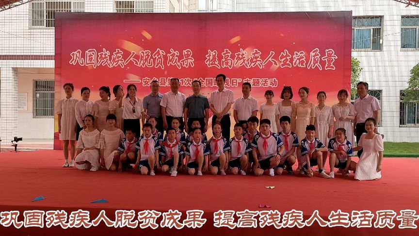 安乡县第31次“全国助残日”主题活动在安乡特殊教育学校主办