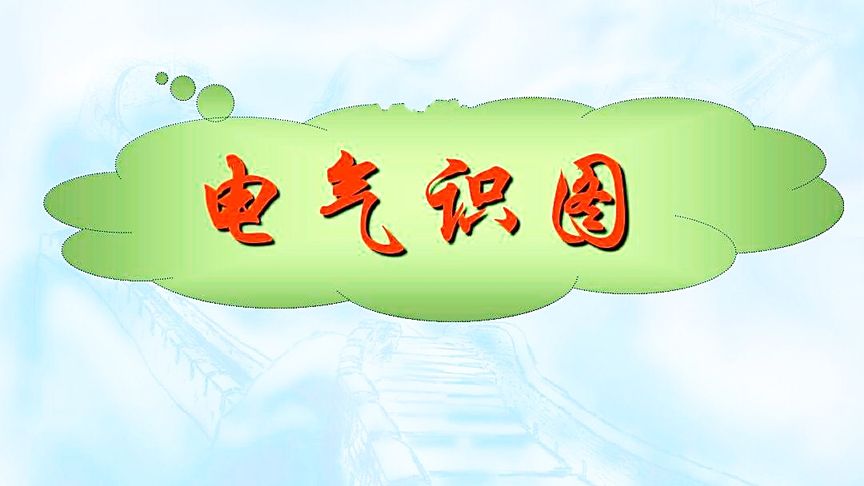 初学电工:怎么快速看懂电路图?老电工教你一招,电路图一看就懂