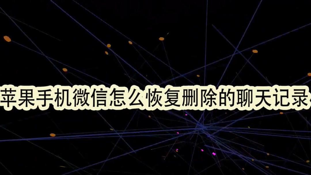 3分钟学会微信聊天记录怎么恢复?