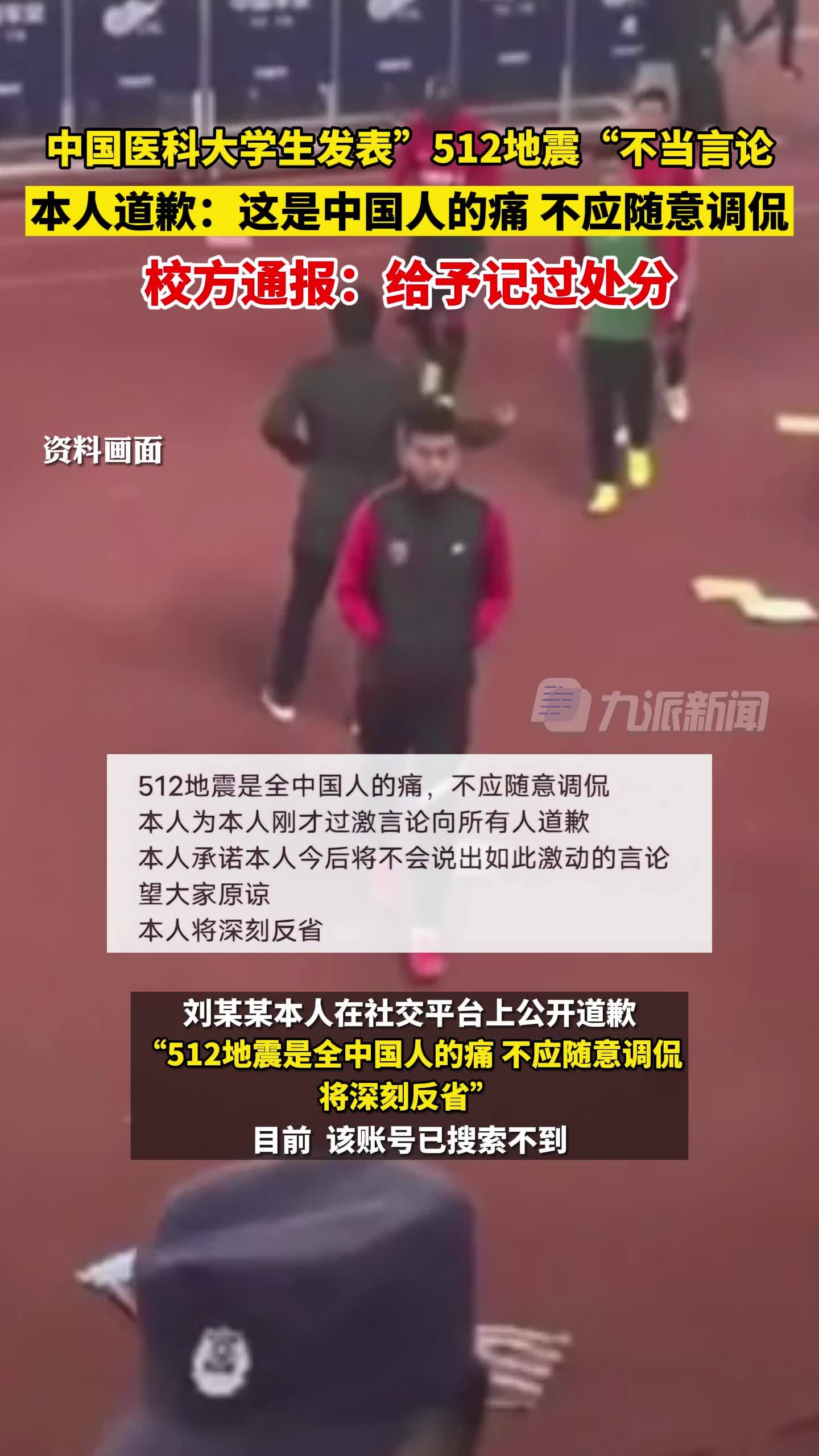 ...辽宁沈阳,#中国医科大给予发表512地震不当言论学生记过处分,学生...