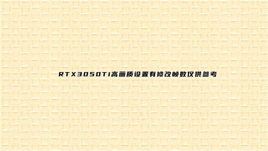 RTX3050Ti高画质设置有修改帧数仅供参考【转载】