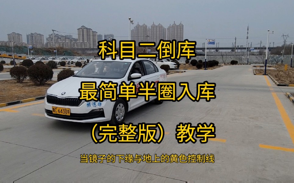 科目二最简单易学的倒库方法!