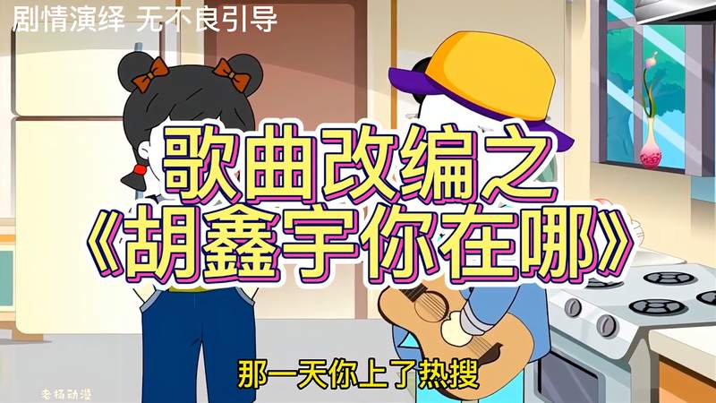 寻找胡鑫宇,用歌声传递正能量