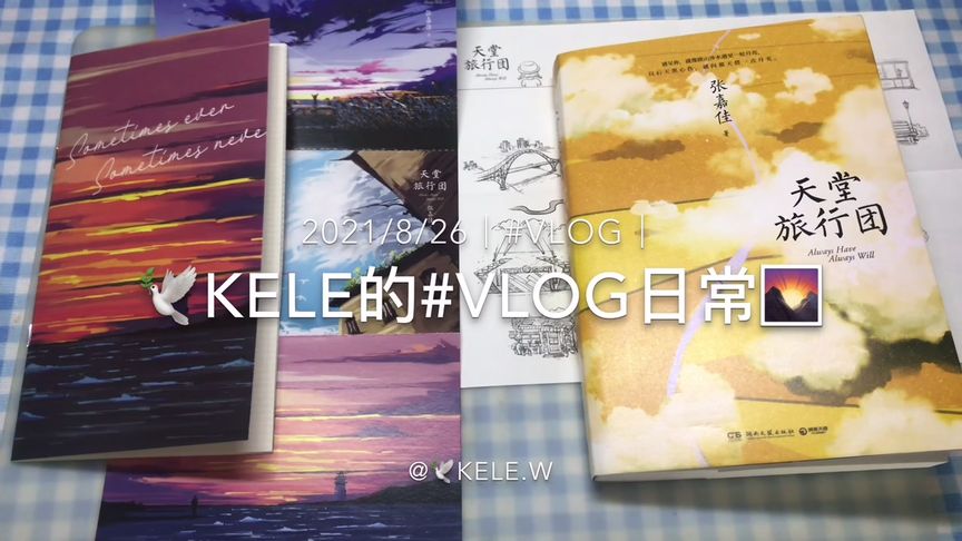 #vlog日常 #天堂旅行团 #张嘉佳亲签 #张嘉佳新书终于出了