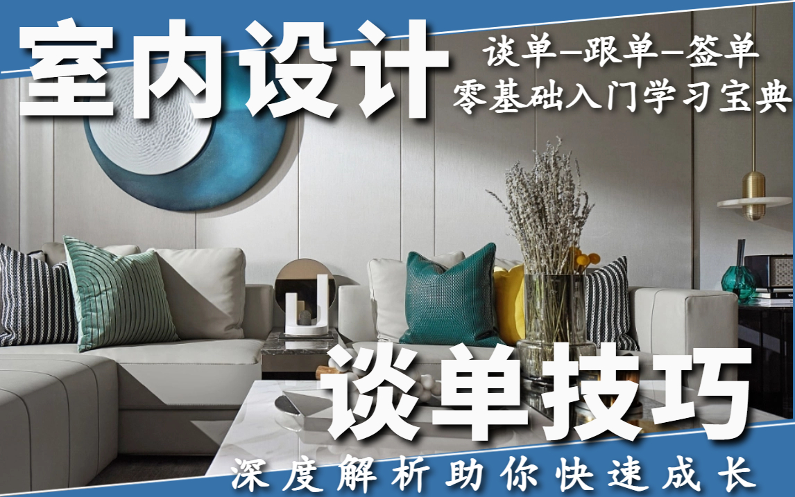 【谈单技巧】室内设计谈单技巧与话术丨零基础入门的谈单教程!设计...