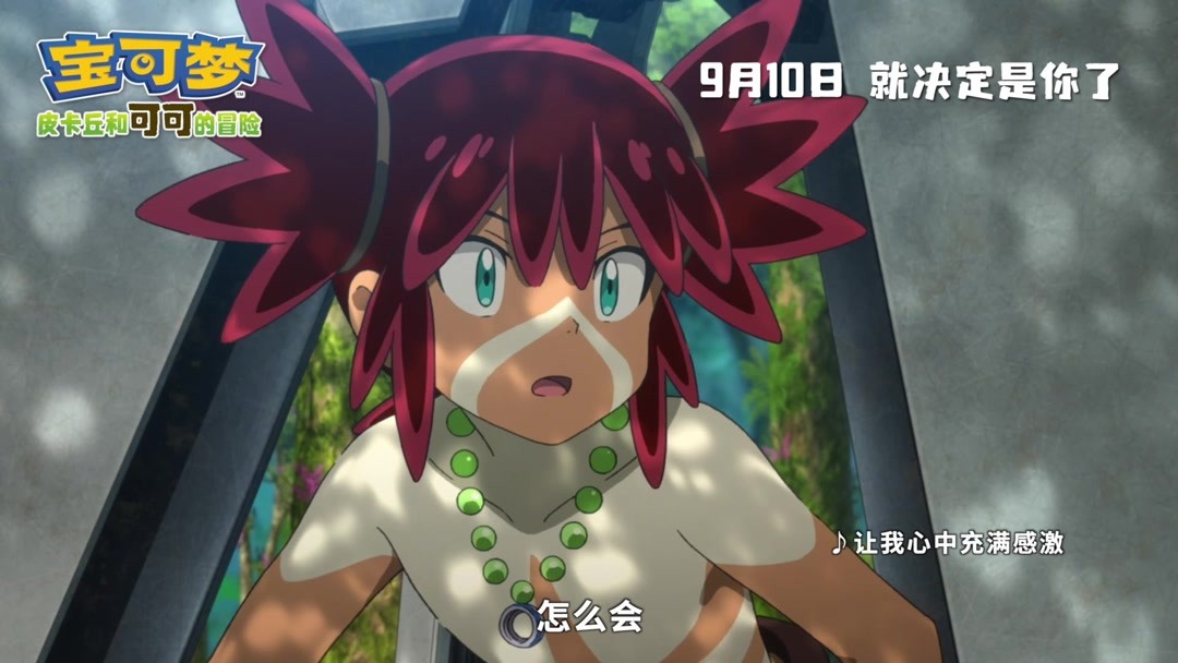 《宝可梦:皮卡丘和可可的冒险》“小小生命”全新预告显动人情感