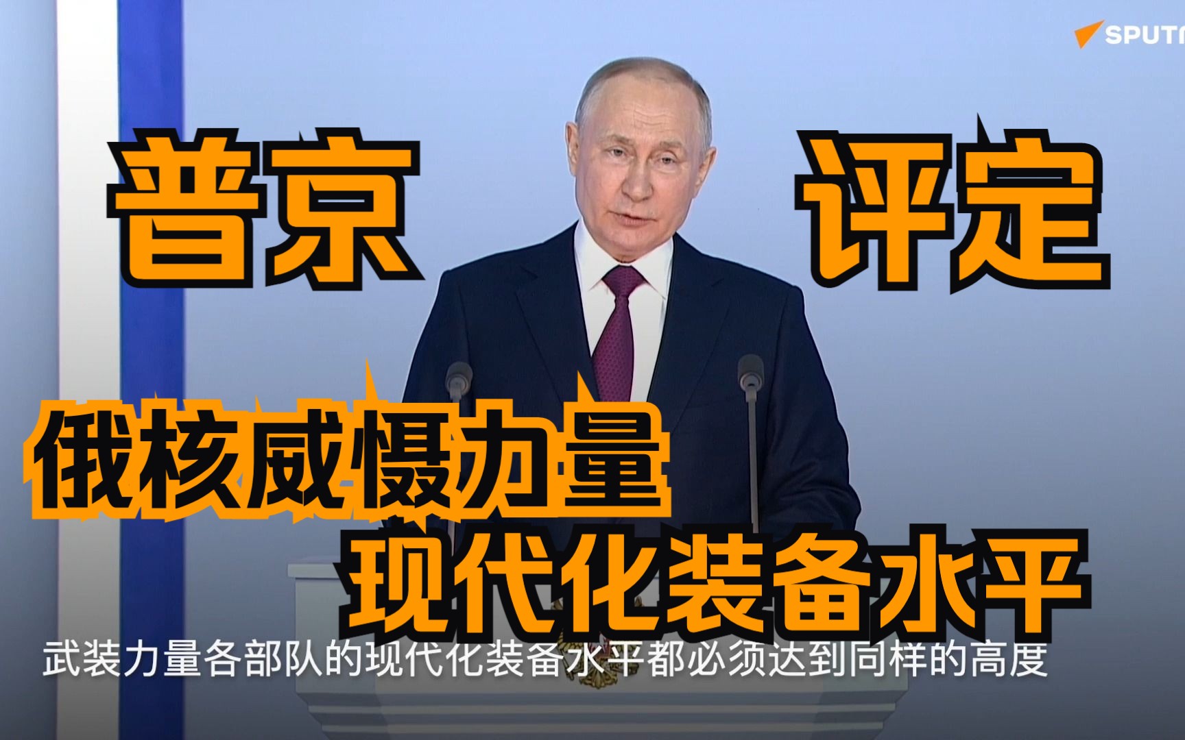 【俄罗斯卫星通讯社】普京评定俄核威慑力量现代化装备水平