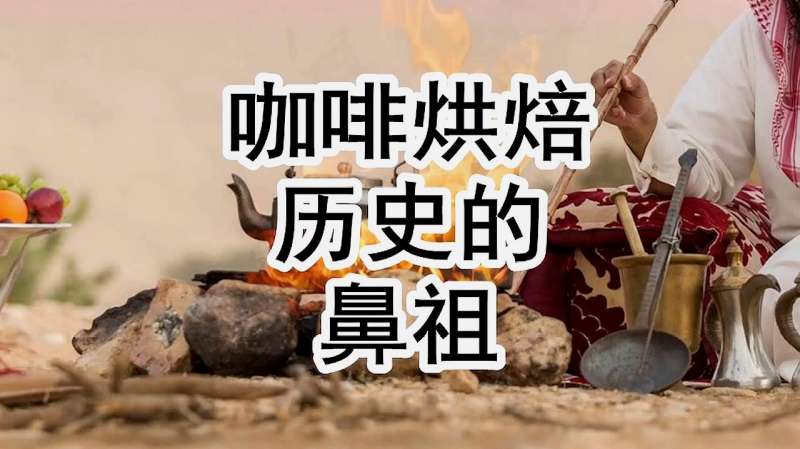 咖啡烘焙历史的鼻祖
