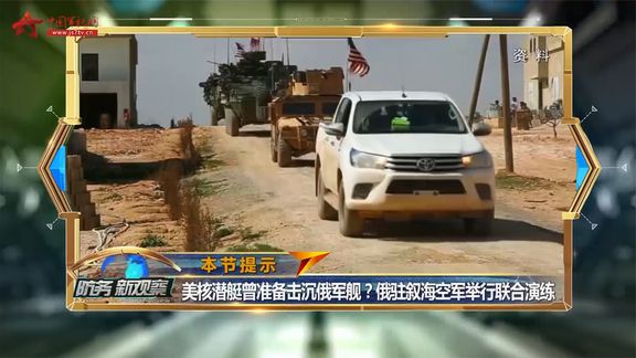 美媒首次披露美军核潜艇曾准备击沉俄舰的详细信息