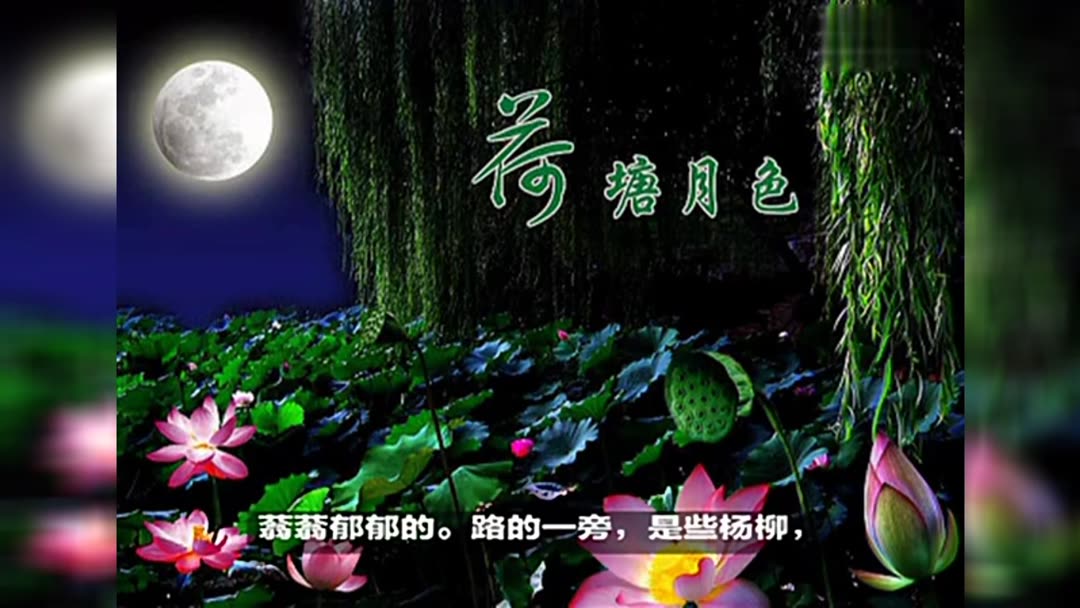 【经典课文朗诵】荷塘月色(朱自清)