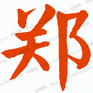 郑德波演唱会 