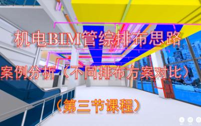 机电BIM管综排布思路案例分析(第三节课程)——第一种机电BIM方案...