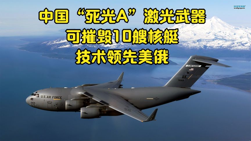 中国“死光A”激光武器,可摧毁10艘核艇,技术领先美俄