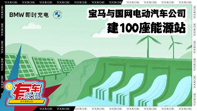 宝马与国网电动汽车公司建100座能源站 进一步推动新能源