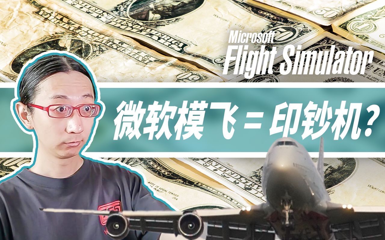 微软模飞赚钱么?微软还在加大投入? | 模拟飞行闲谈