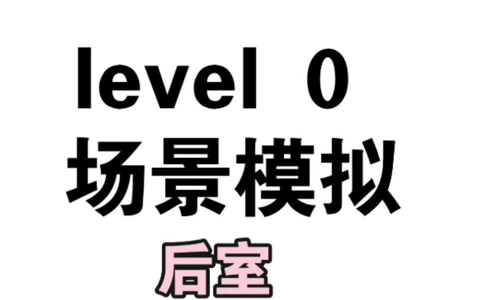 我的世界场景模拟(后室 level 0)